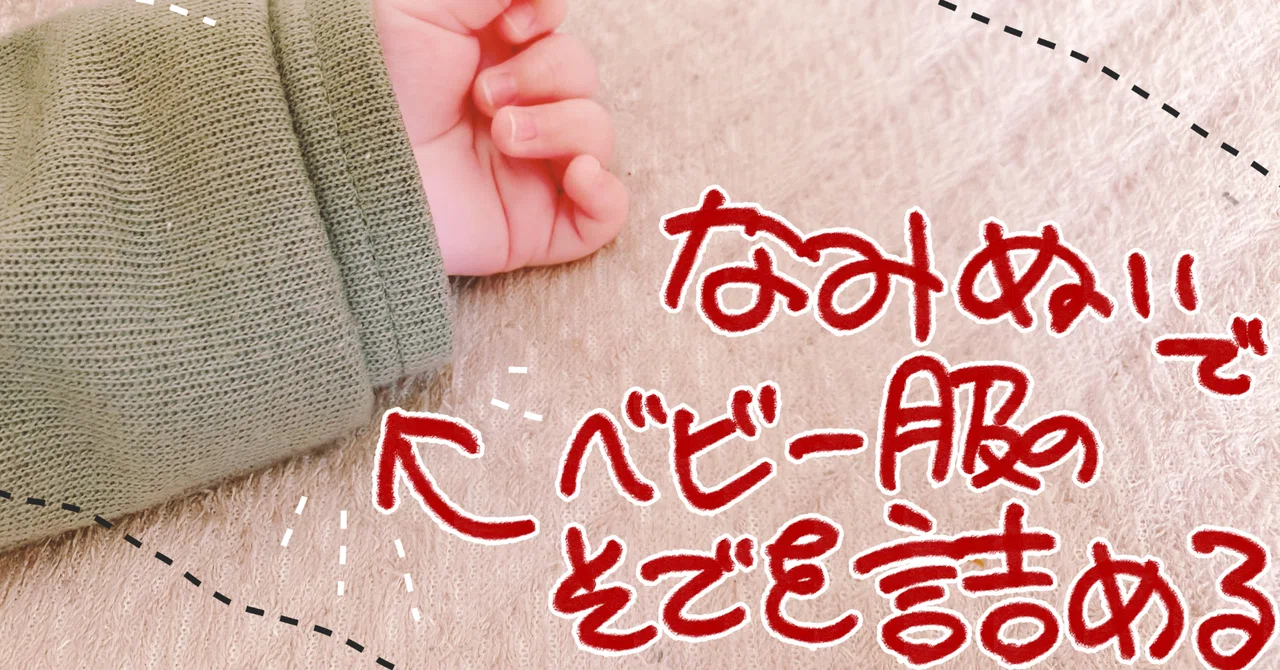 なみ縫いでベビー服の袖詰めをする🪡👶｜ひらなり