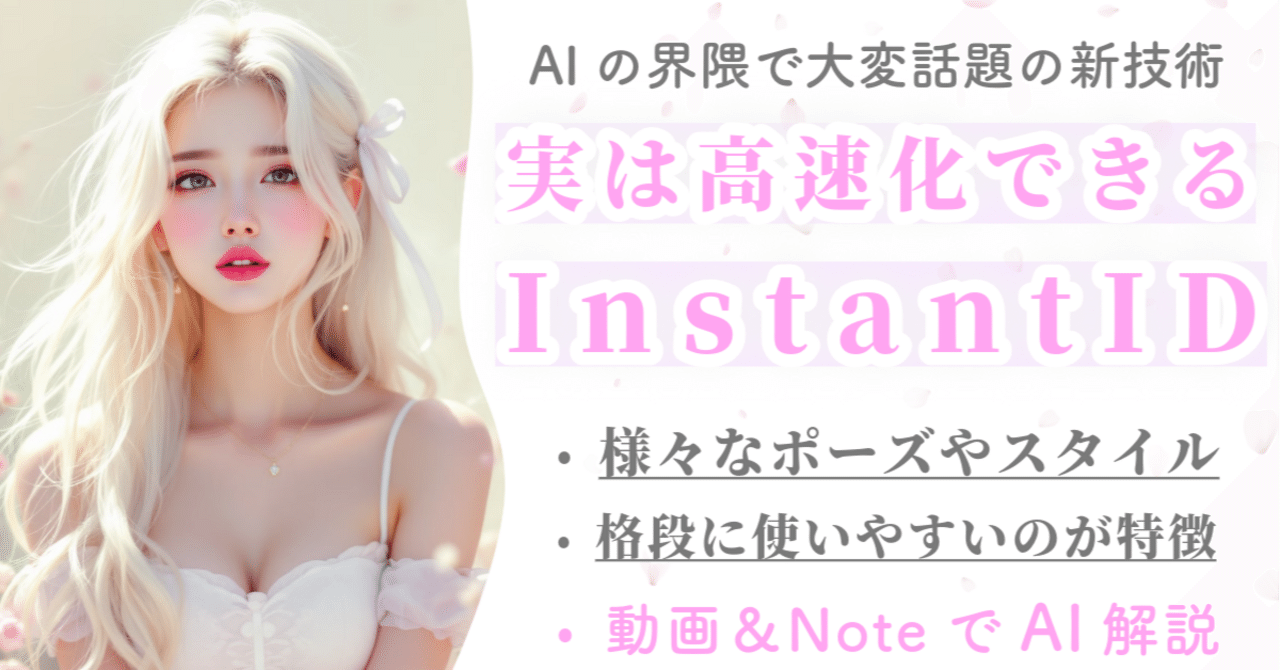 InstantIDの使い方を徹底解説！実は高速化できるって知ってましたか？｜ハカセ アイ (Ai-Hakase)🐱YouTube × 記事でトレンドAIを解説する為のnote🐾