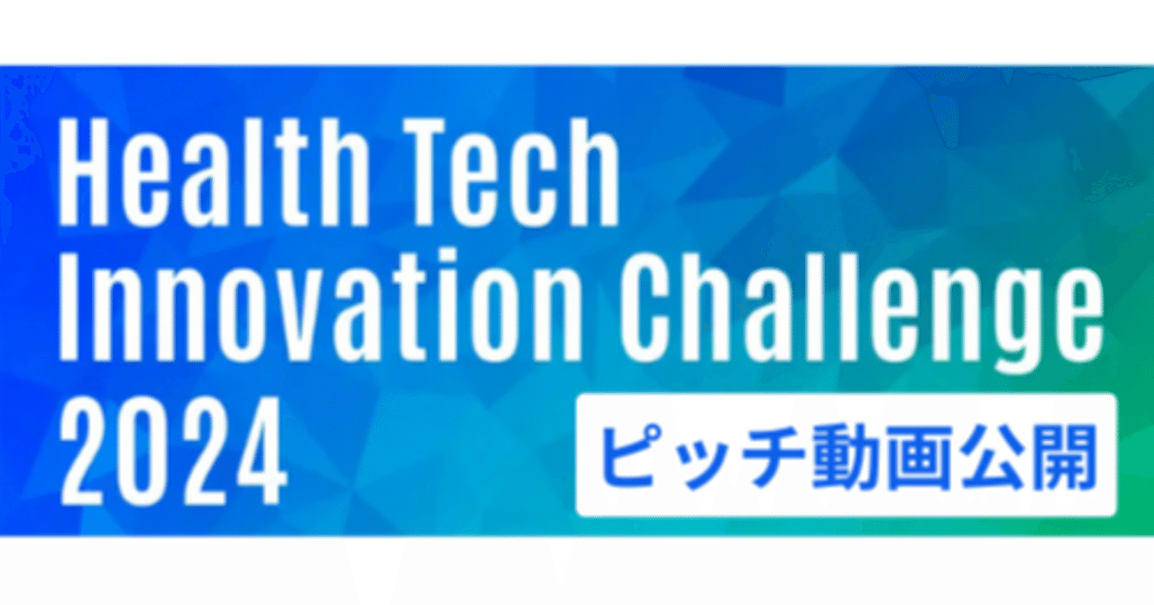 【ピッチ動画公開】 Health Tech Innovation Challenge2024｜Health Tech Hub中四国