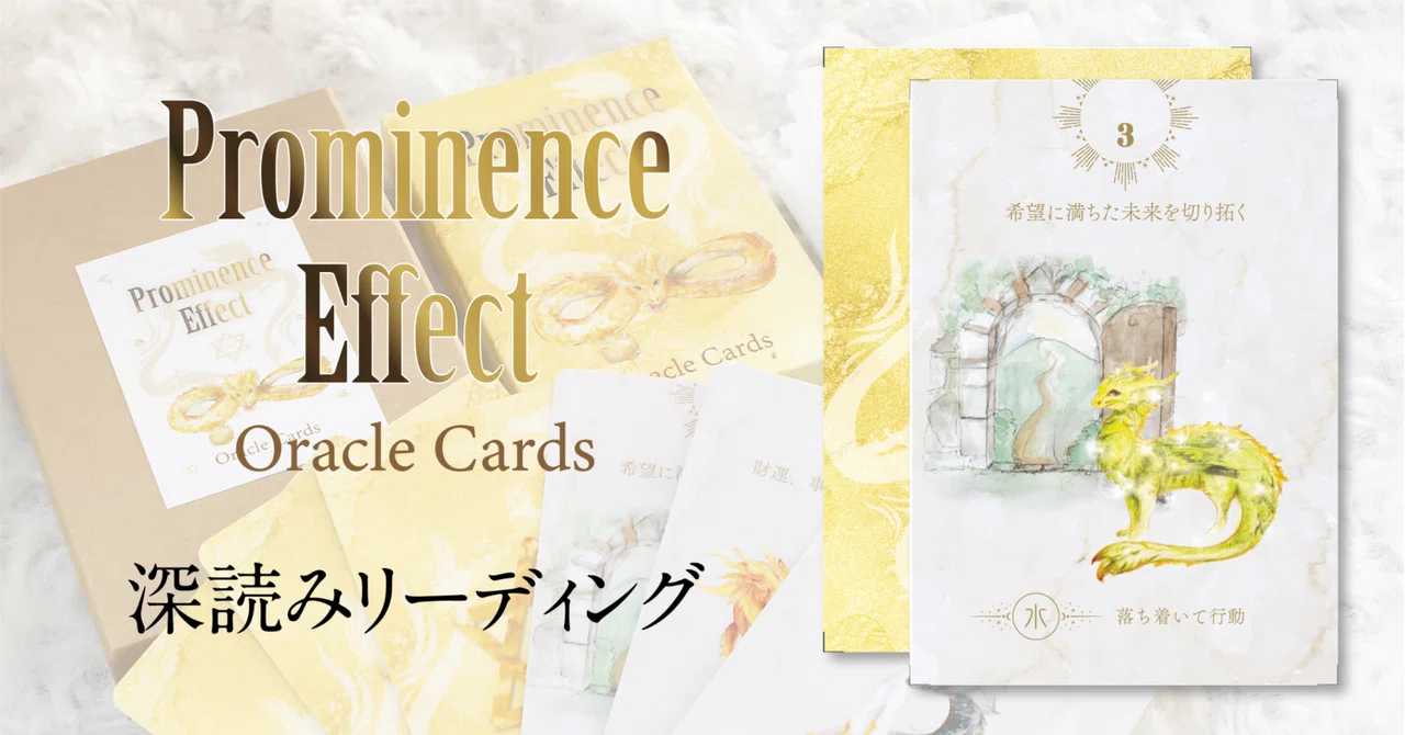 深読み！Prominence Effect Oracle Card【卓越龍神オラクル】＃03｜C'iEL DESIGN