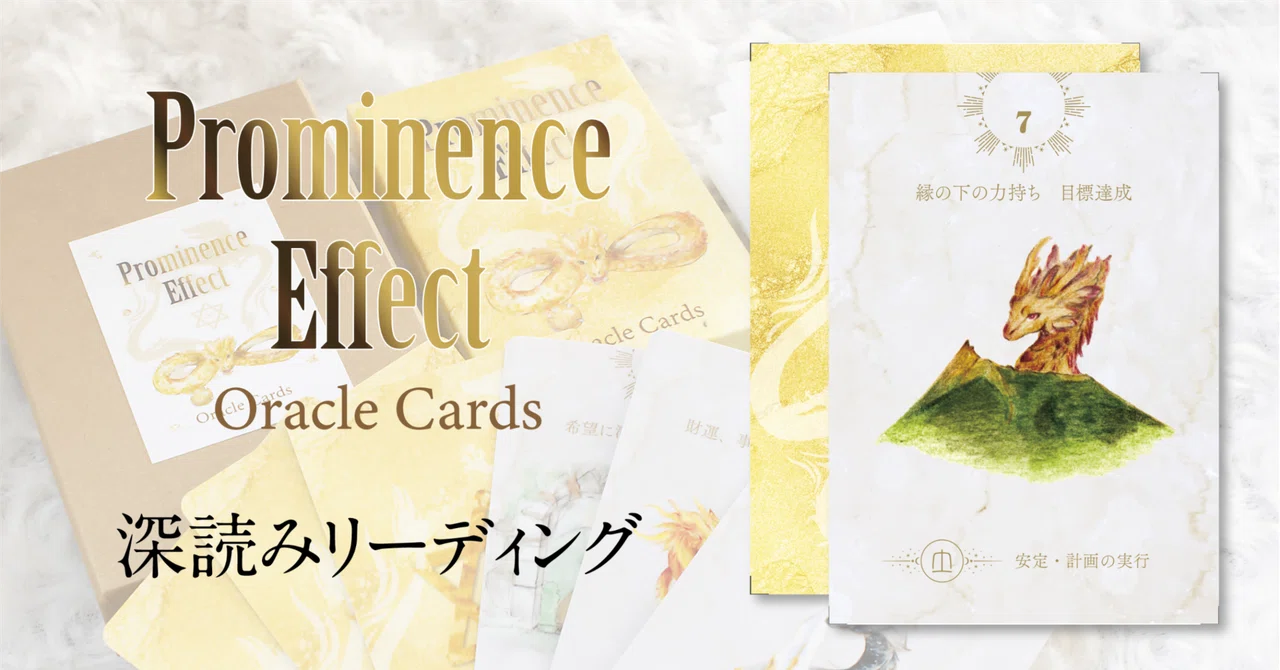 深読み！Prominence Effect Oracle Card【卓越龍神オラクル】＃07｜C'iEL DESIGN