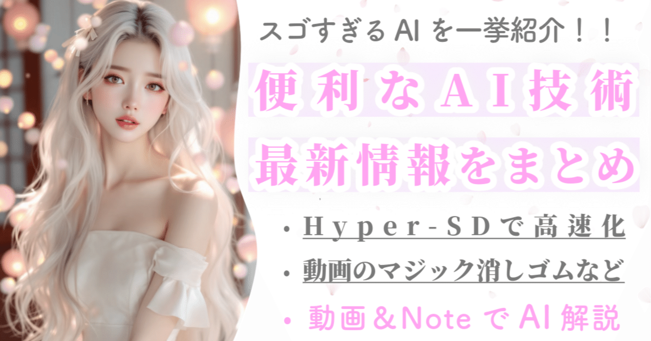 【スゴすぎる...便利AIを一挙紹介 ️】Hyper-SDで高速化、動画のマジック消しゴム、線画の自動着色ツールなどが登場 ️｜ハカセ アイ (Ai-Hakase)🐱YouTube × 記事で ...
