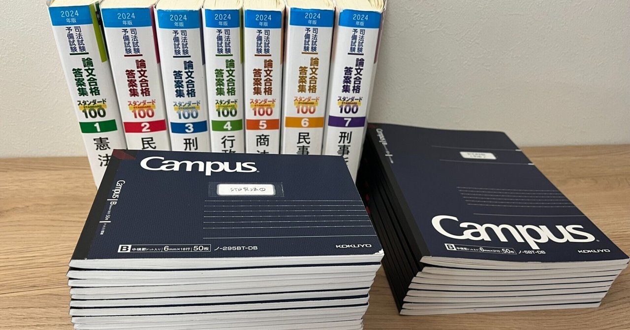 R6予備試験（短答）から、7か月半経過。「スタンダード100」全7科目の答案構成を完了！｜果たし得ていない約束 ／ 司法試験 as my lifework