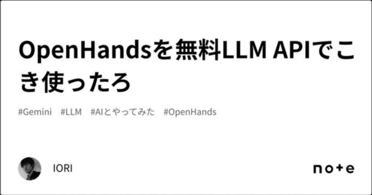 OpenHandsを無料LLM APIでこき使ったろ｜IORI