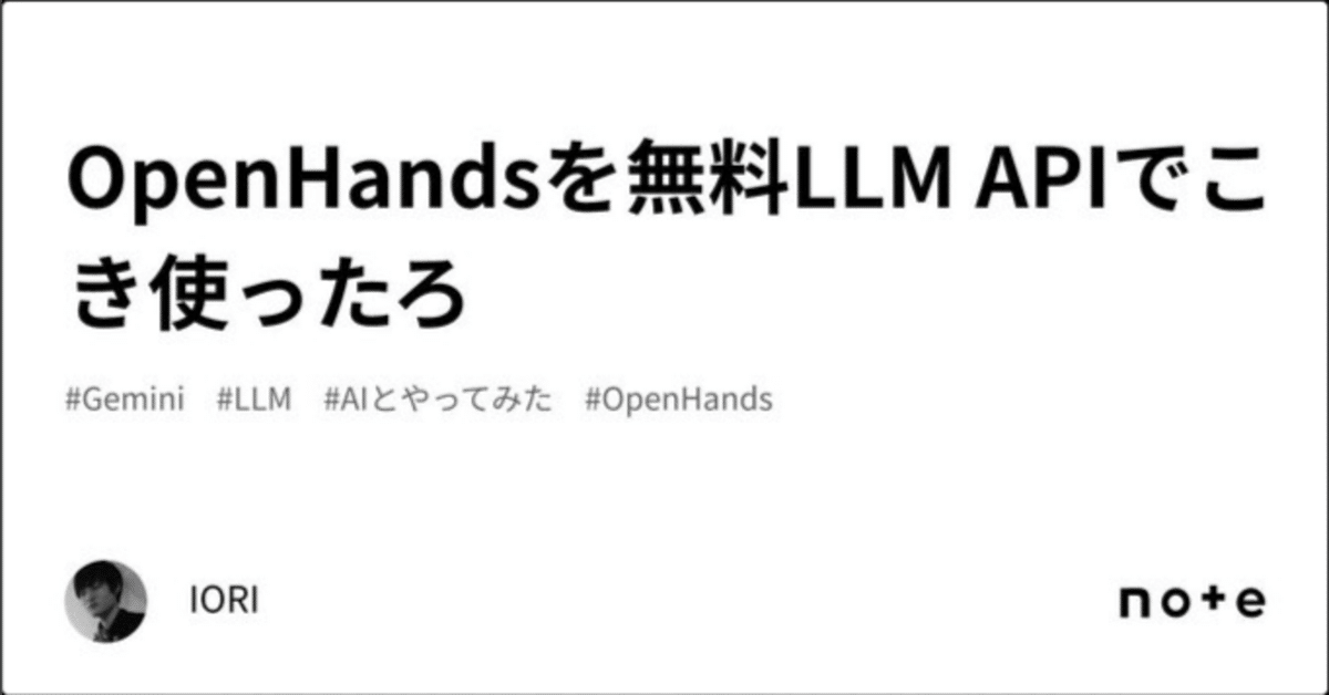OpenHandsを無料LLM APIでこき使ったろ｜IORI