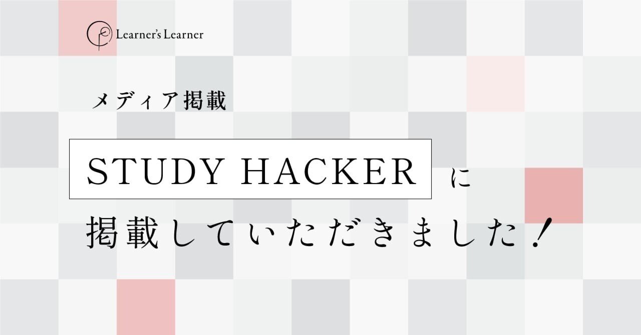 【メディア掲載情報】STUDY HACKERに掲載していただきました。｜Learner’s Learner x Minerva（ミネルバ式リーダーシップ研修プログラム）
