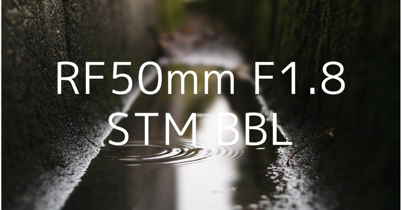 RF50mm F1.8 STM のBBL改造｜計画計画