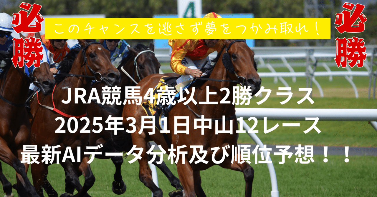 JRA競馬4歳以上2勝クラス2025年3月1日中山12レース最新AIデータ分析及び順位予想！！｜AI競馬分析