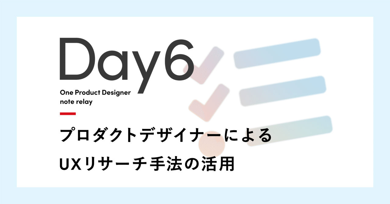 プロダクトデザイナーによるUXリサーチ手法の活用〜品質向上のための3つの観点〜｜Sansan Product management & Design