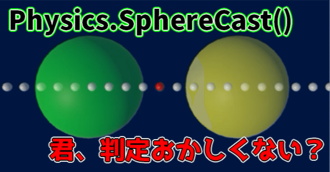 [Unityゲーム開発]Physics.SphereCast()の判定が何かおかしい｜ゲーム開発K.T.