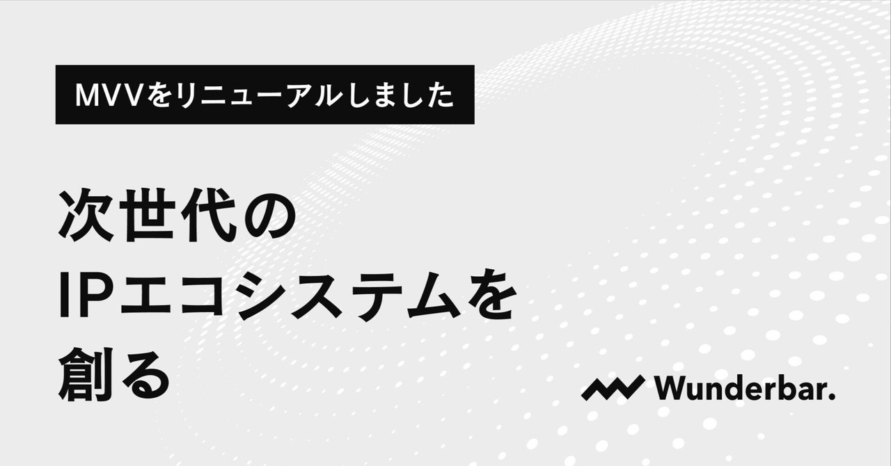 「次世代のIPエコシステムを創る」Wunderbarの新しいMVVが示す未来｜Wunderbar（ヴンダーバー）