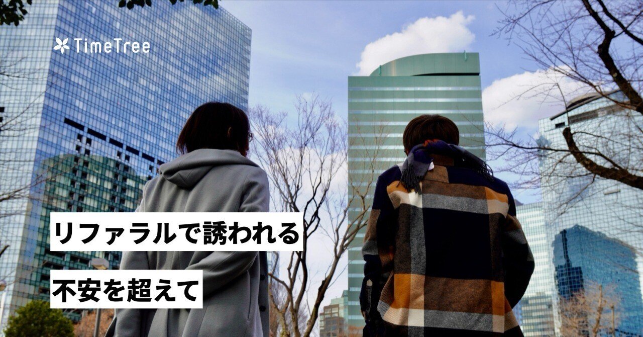 リファラルで誘われる不安を超えて──友人が再び「同僚兼友人」になるまで｜TimeTree 公式note