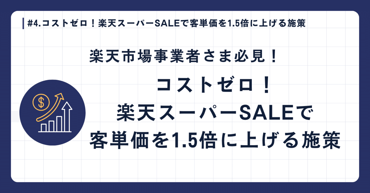#4.コストゼロ！楽天スーパーSALEで客単価を1.5倍に上げる施策【楽天】｜株式会社SandBox｜D2C企業の売上アップDX