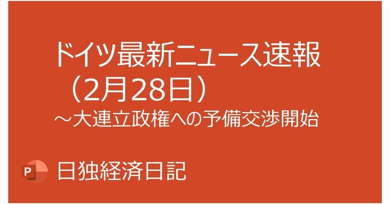 ドイツ最新ニュース速報（2月28日）～大連立政権への予備交渉開始｜Nobuo Date