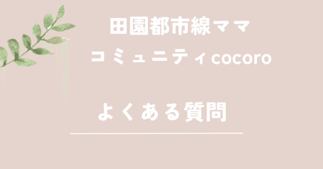 田都ママコミュニティcocoroとは｜みー
