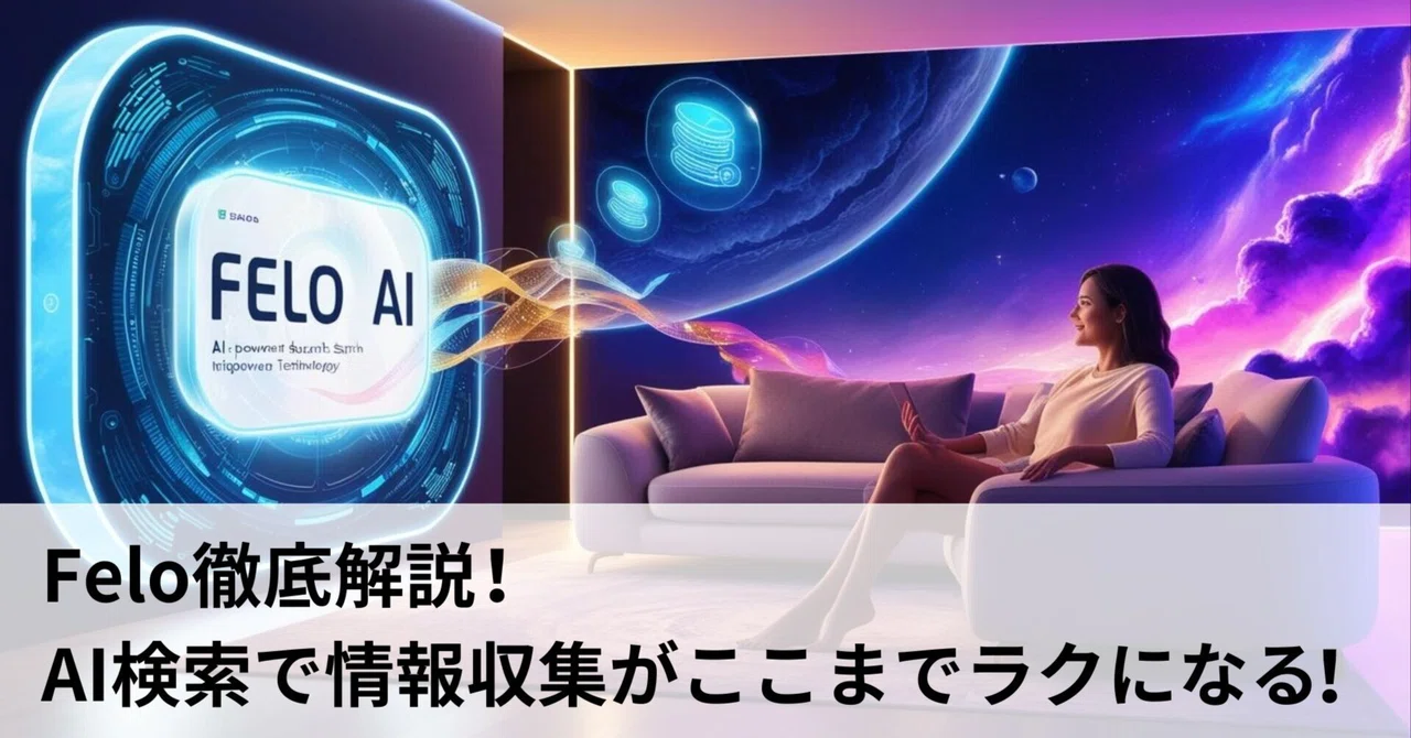 Felo徹底解説！AI検索で情報収集がここまでラクになる！｜えふ｜セカンドキャリアの設計士