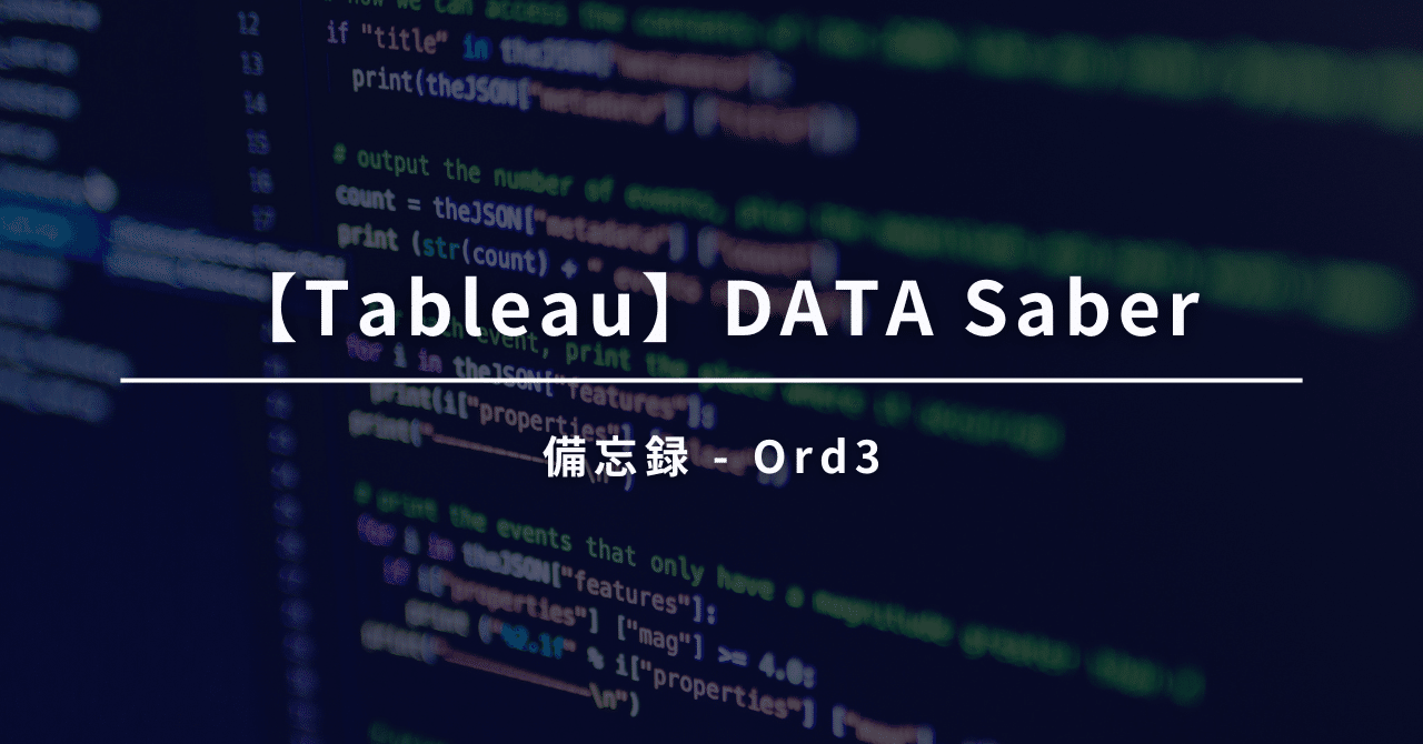 【Tableau】DATA Saber 備忘録 - Ord3 #02｜やまりん