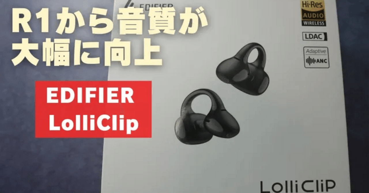 Edifier LolliClipレビューを書きました。｜櫻井徳右衛門
