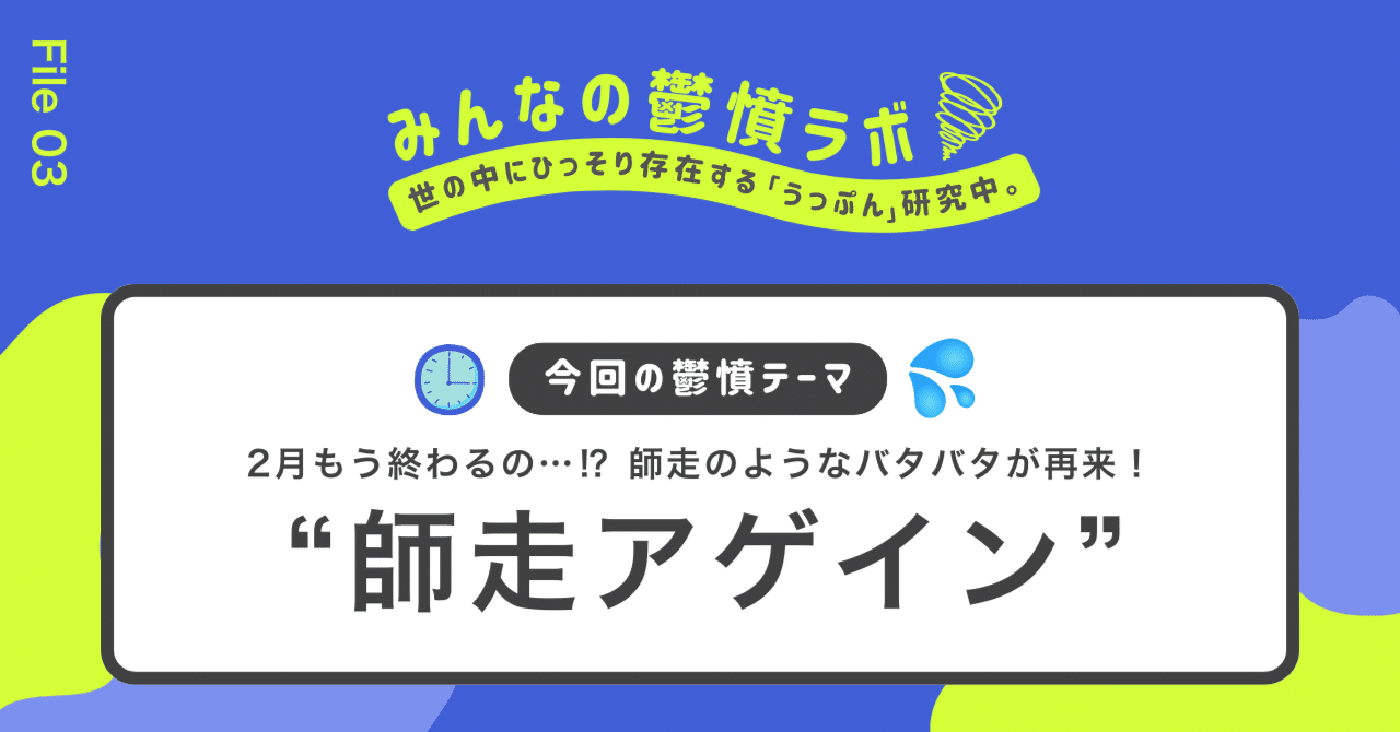 師走は12月だけじゃない！？実は忙しい2月は「師走アゲイン」｜PRX Studio Q｜PR / 広報の情報発信中