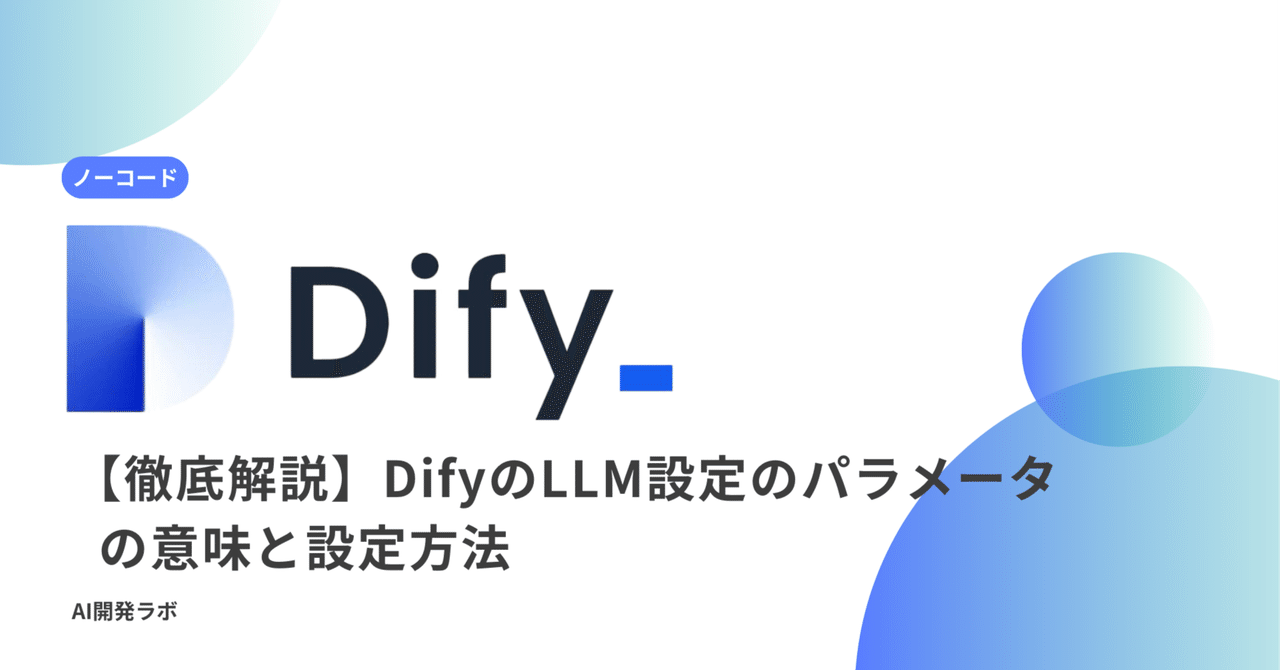 【徹底解説】DifyのLLM設定のパラメータの意味と設定方法｜AI開発ラボ