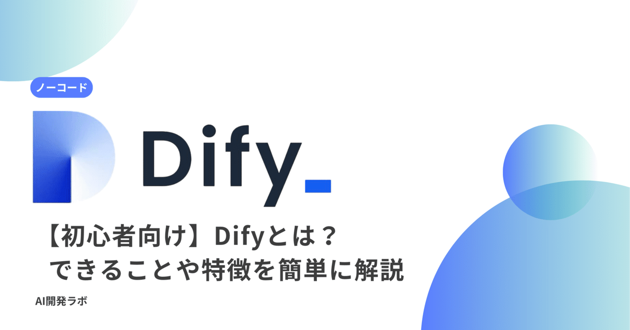 【初心者向け】Difyとは？できることや特徴を簡単に解説｜AI開発ラボ