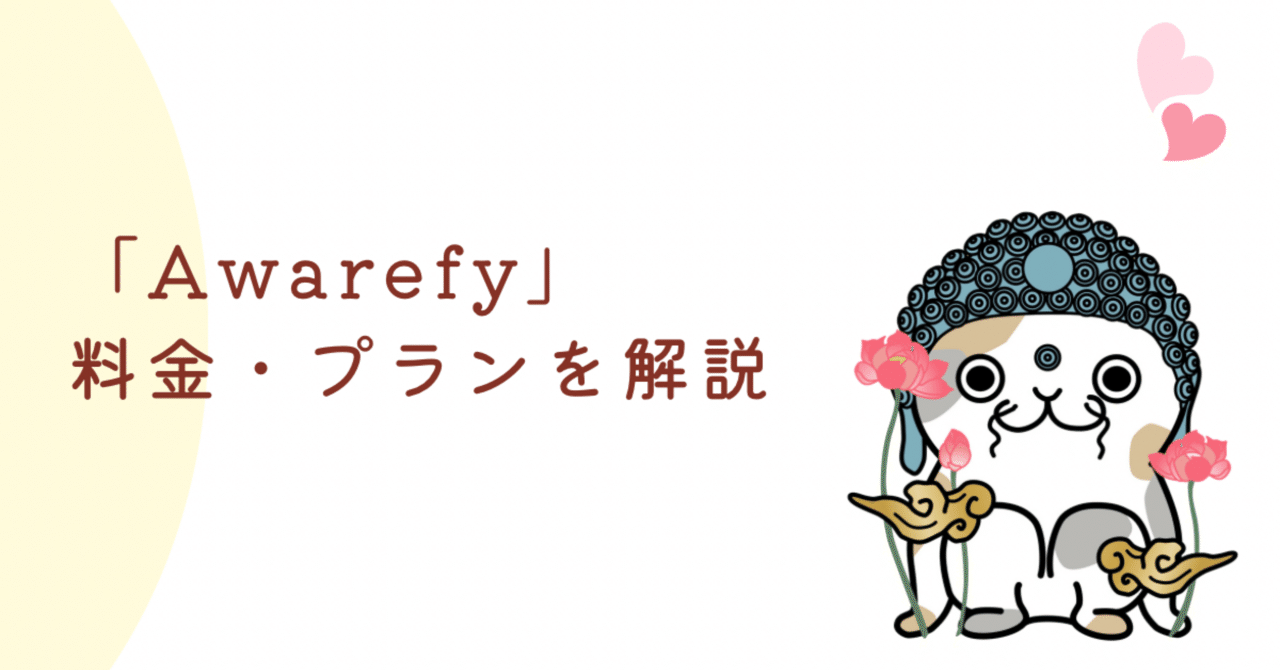 メンタルケアアプリの決定版「Awarefy」の3つの料金・プランを解説｜ヨシボウ@僧侶|朝活note執筆家