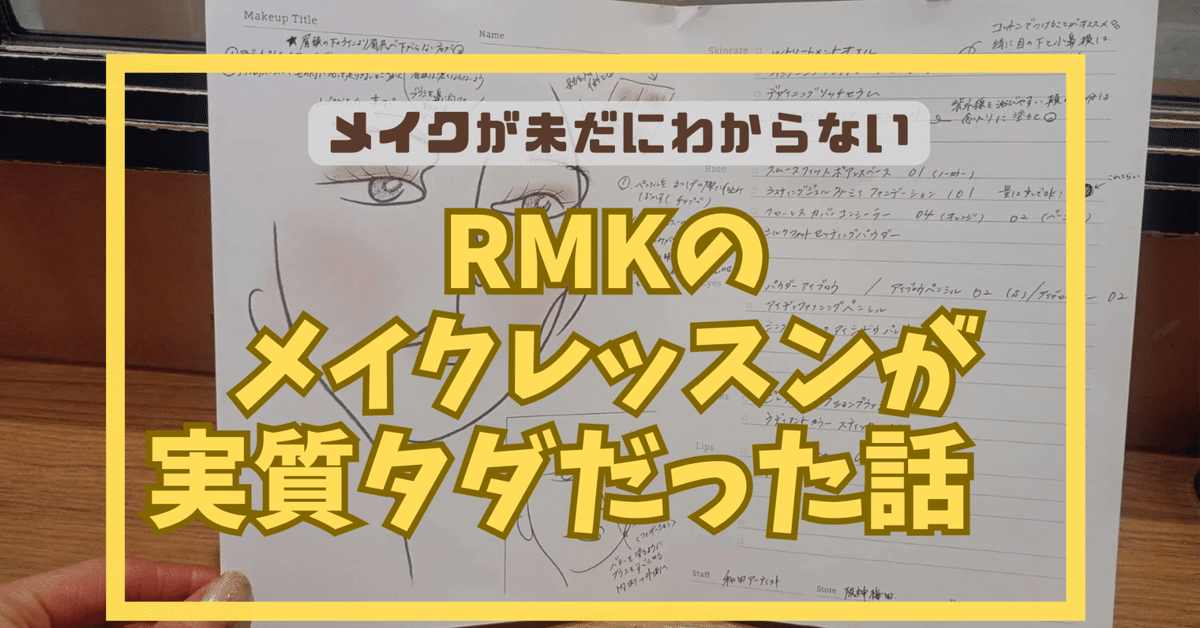 【デパコス】RMKのメイクレッスンが実質タダだった話｜よしきち