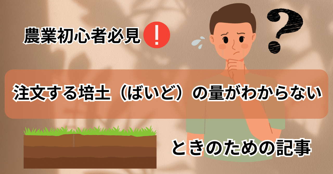 【農業初心者必見】注文する培土（ばいど）の量がわからないときのための記事｜shoei｜米農家×簿記