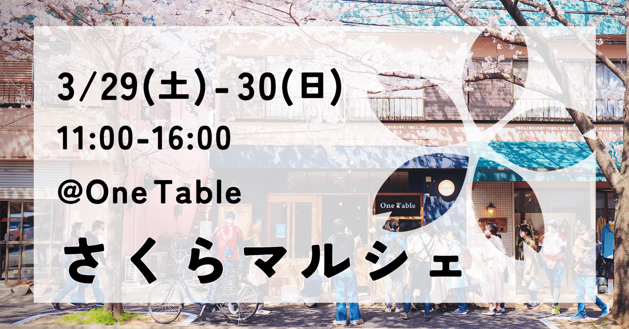終了しました【イベント】3/29(土), 30(日) さくらマルシェ＠One Table｜omusubi不動産