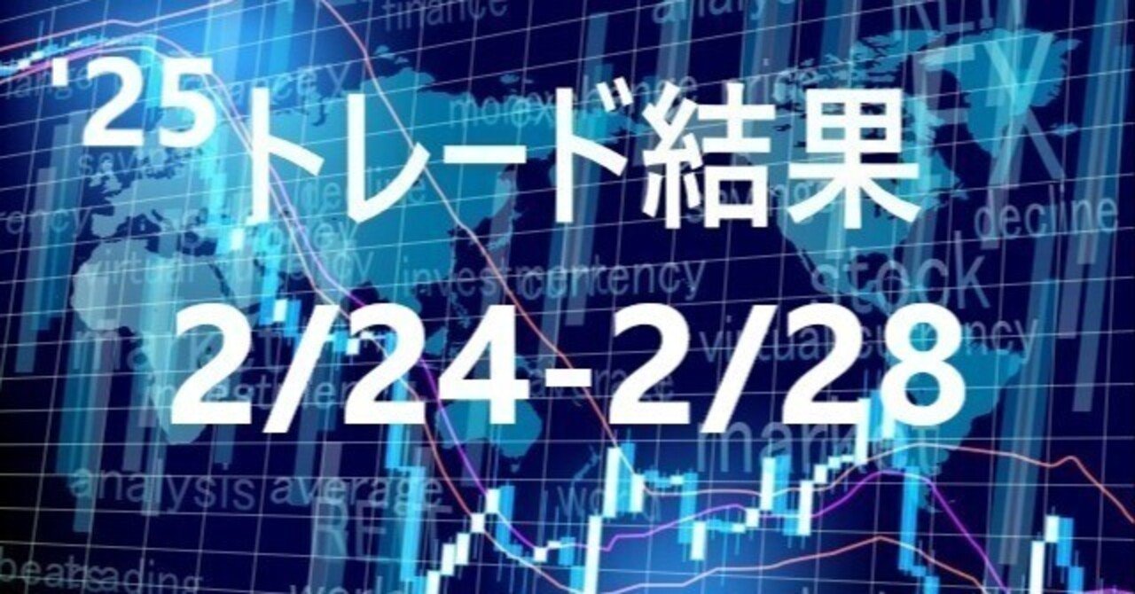 2/24～2/28のトレード結果｜MRCN