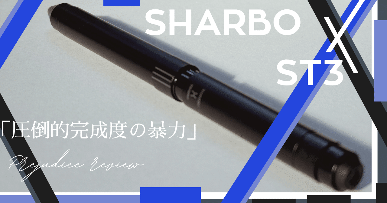 【圧倒的完成度の暴力】ZEBRA シャーボX ST3 偏見レビュー｜Tola