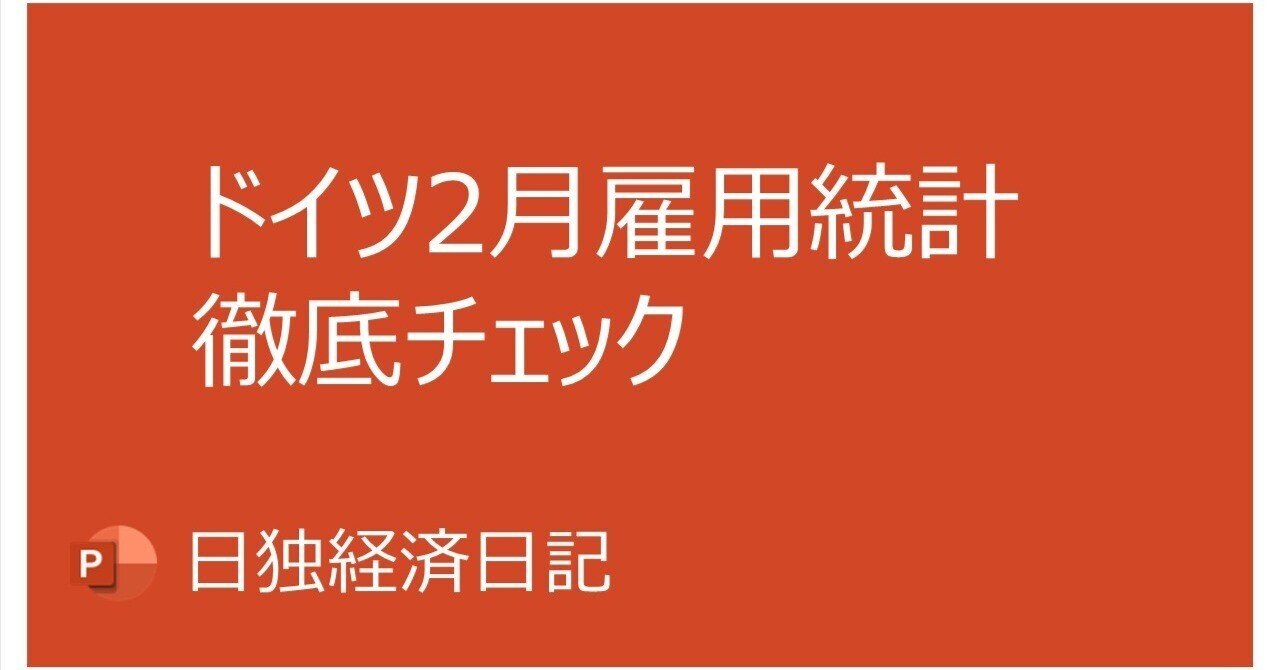 ドイツ2月雇用統計徹底チェック｜Nobuo Date