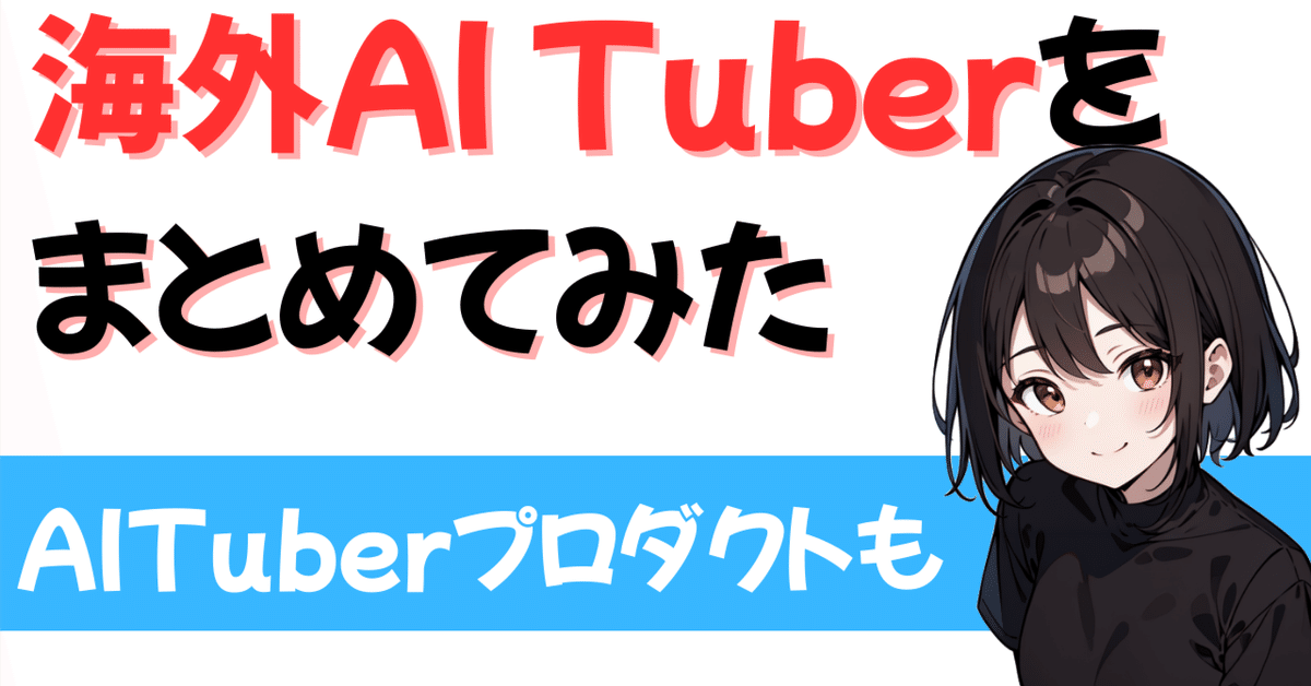 海外におけるAI VTuber事例と開発ソフトまとめ｜AITuber OnAir