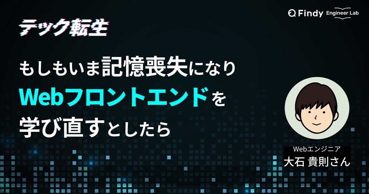\ Findy Engineer Lab に寄稿しました ／ 変化が激しい「Webフロントエンド」を理解し追いついていくためのマインドについて語りました🙌 https://findy-code ...