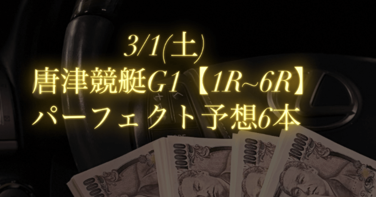 3/1唐津競艇G1【1R~6R】パーフェクト予想6本｜ボス