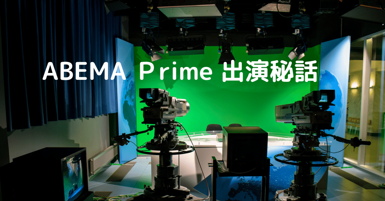ABEMA Prime 出演秘話～番組内容も閲覧できます！～｜しのだあむり＠Ole!ママ プロジェクト