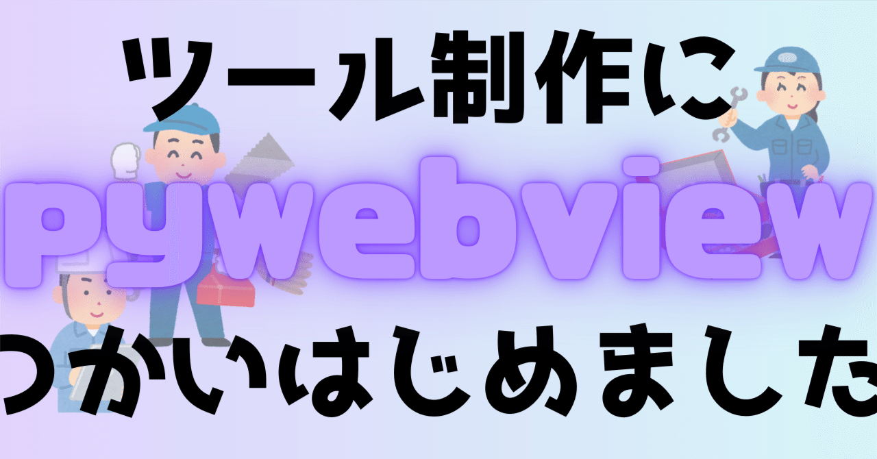 ツール制作にpywebviewつかいはじめました｜なるーらぼ