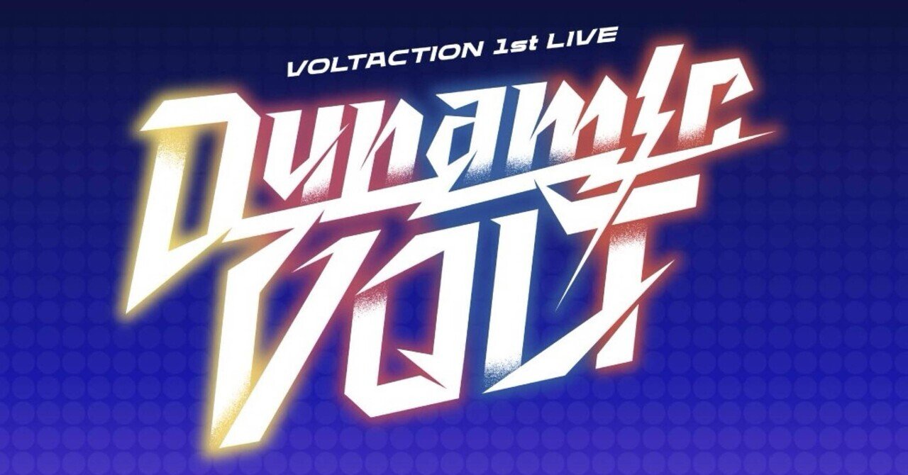 【ライブレポート】VOLTACTION 1st LIVE “Dynamic VOLT”｜りり