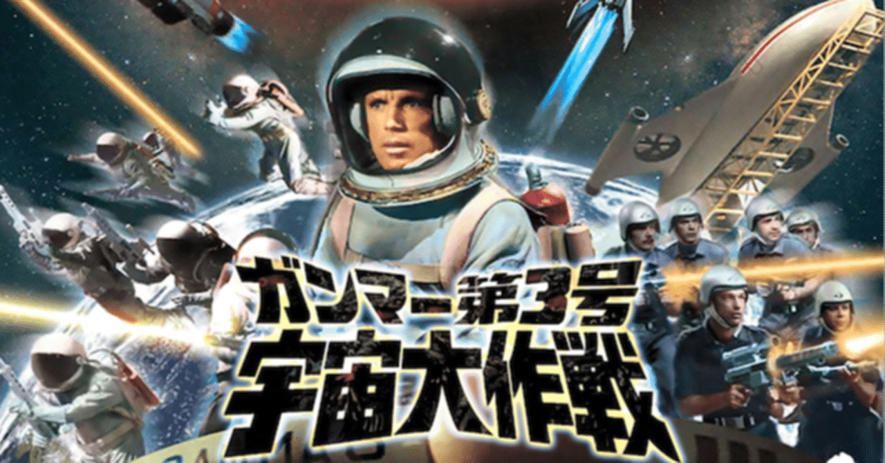 映画 『ガンマー第3号 宇宙大作戦』｜KNG1983