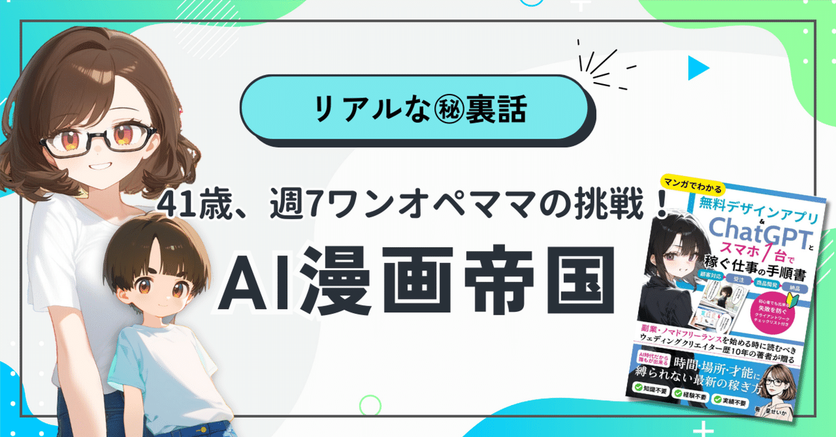 AI漫画を最短出版！「AI漫画帝国」で得た実践ノウハウ｜SEIKA HOSHI