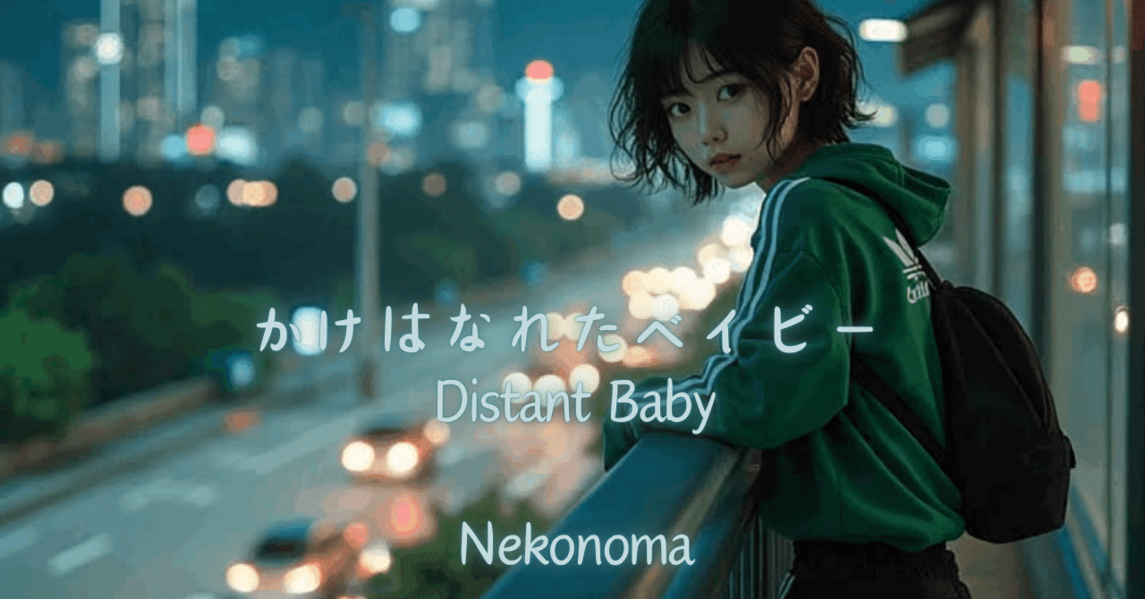 かけはなれたベイビー Distant Baby - Lyric Japanese(romanized furigana)｜Nekonoma
