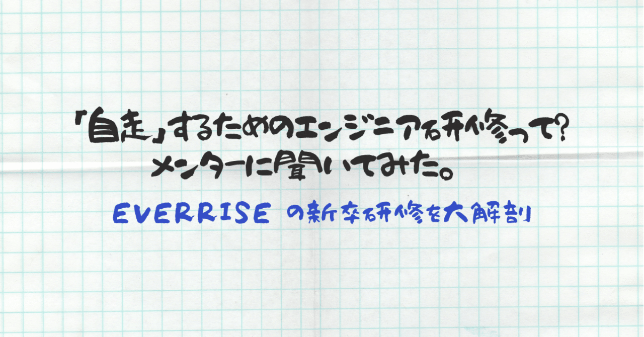 「自走」するためのエンジニア研修って？ メンターに聞いてみた。｜EVERRISE | DXをテックで加速させる