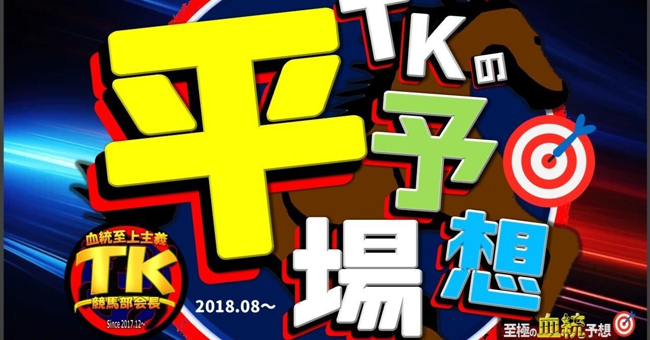 📕【202503】tkの平場予想【まんすりー購読】|tk🏇競馬部会長【血統至上主義】