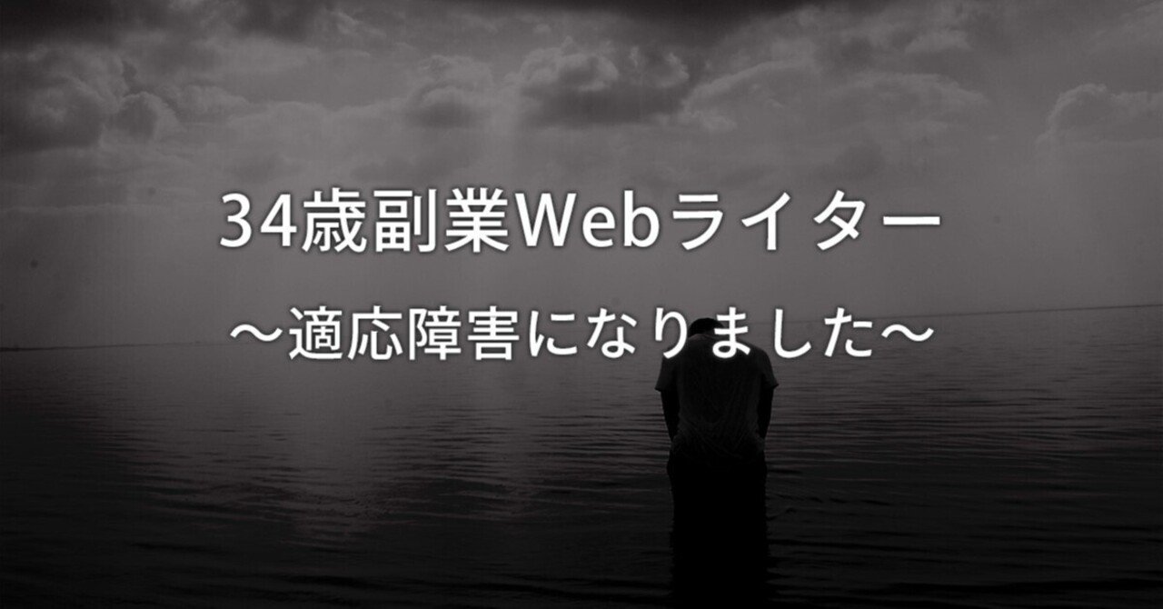 34歳 副業Webライター〜適応障害になりました〜｜Shoei | Webライター ︎ Webデザイナー