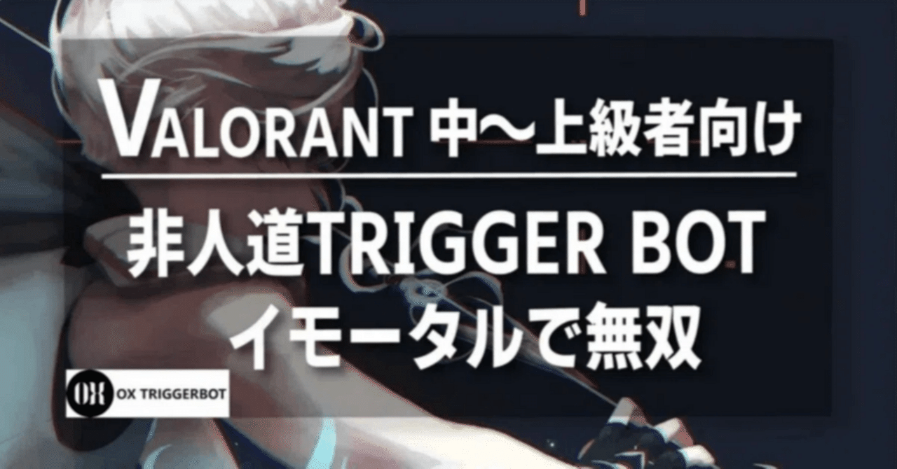【Valorant】 ダイア～レディアントで無双。非人道 トリガーボット Enemy【triggerbot】｜AMMO 【公式】