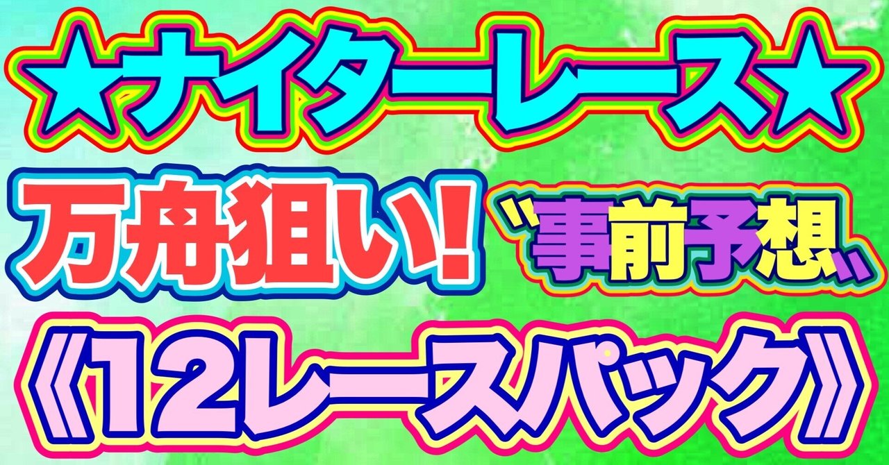 31🌙🩵 ナイター【住之江】🌛💕万舟狙い💰 ️‍🔥〝事前予想〟《12レースパック》💘🫧｜💘競艇予想師 Reika💘