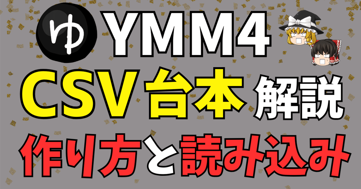 【初めてのYMM4】ゆっくりムービーメーカー4「台本機能」完全ガイド！CSV台本の作成法から出力方法まで初心者向けに解説します。YMM4への読み込み方もカバー！手入力をやめれば100倍効率化 ...