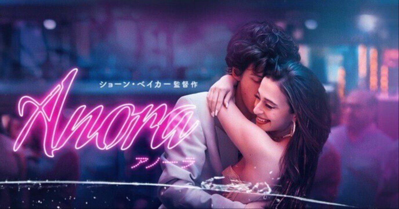 【感想】映画『アノーラ』｜ゴロウ@読書垢/Noter