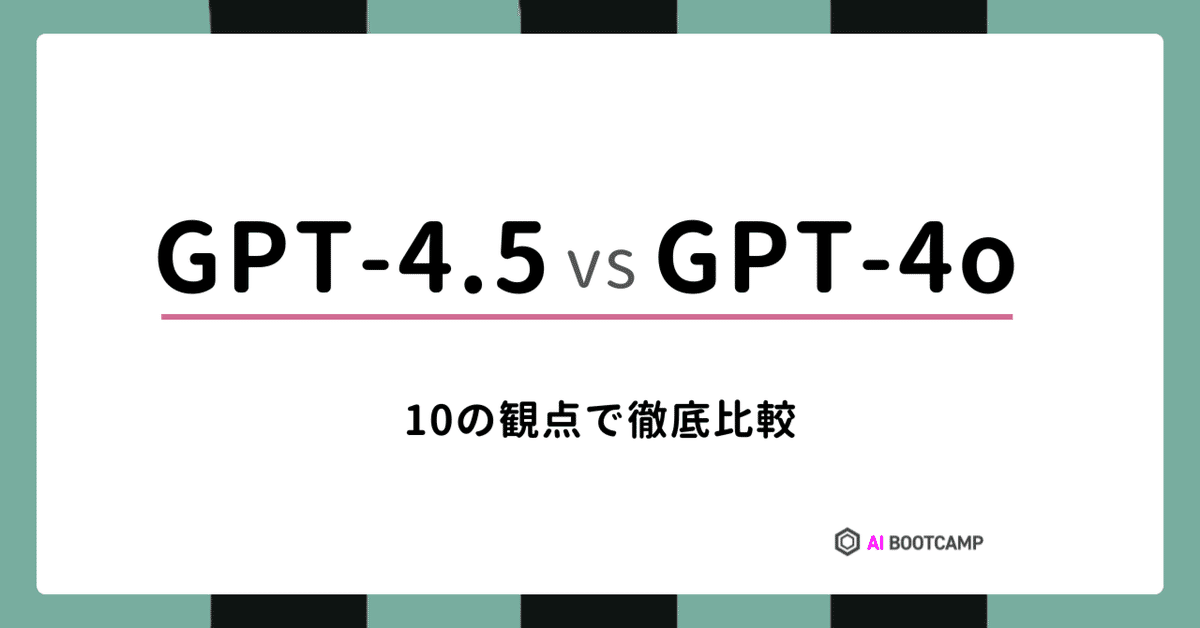 GPT-4.5 vs GPT-4oを10の観点で徹底比較してみた｜AI BOOTCAMP 公式note