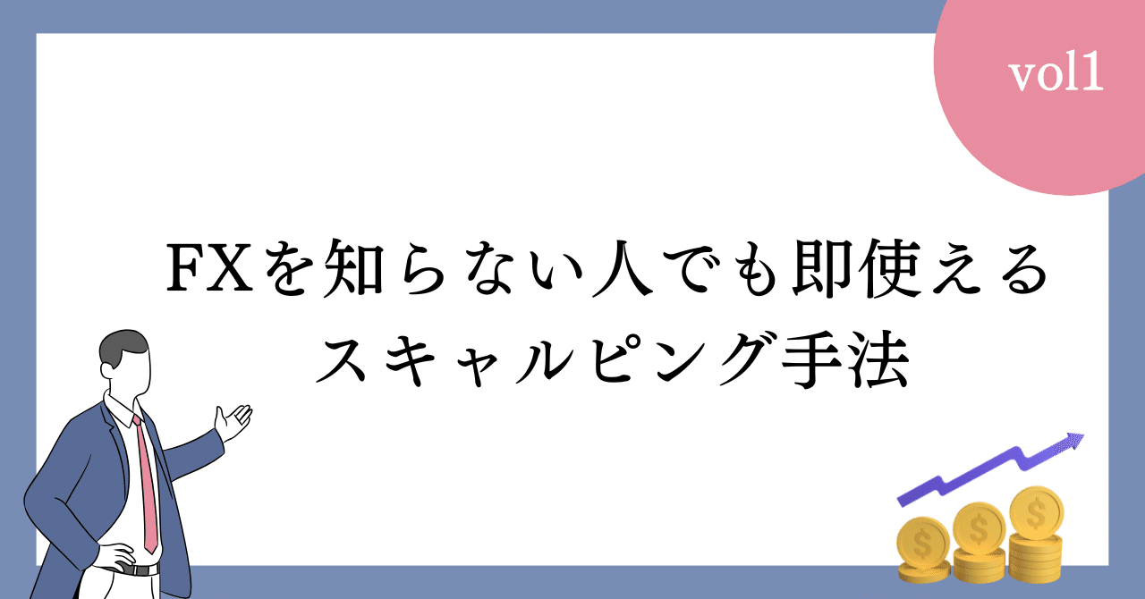 FXを知らない人でも即使えるスキャルピング手法｜atu＠FX
